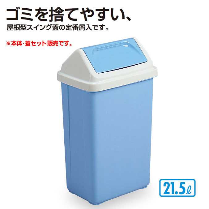ゴミを捨てやすい、屋根型スイング蓋の定番屑入れです。 テラモト エコシャンA215 ■材質：ポリプロピレン(再生樹脂) ■サイズ：W326×D228×H517mm ■規格色：青 ■重量：セット時:約1.2kg ■容量：約21.5L ●市販の...