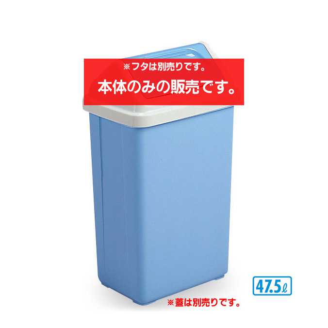 ゴミを捨てやすい、屋根型スイング蓋の定番屑入れです。 テラモト エコシャンA475(本体のみ) ■材質：ポリプロピレン(再生樹脂) ■サイズ：W419×D310×H553mm ■規格色：青 ■重量：約1.9kg ■容量：約36L ●市販の7...