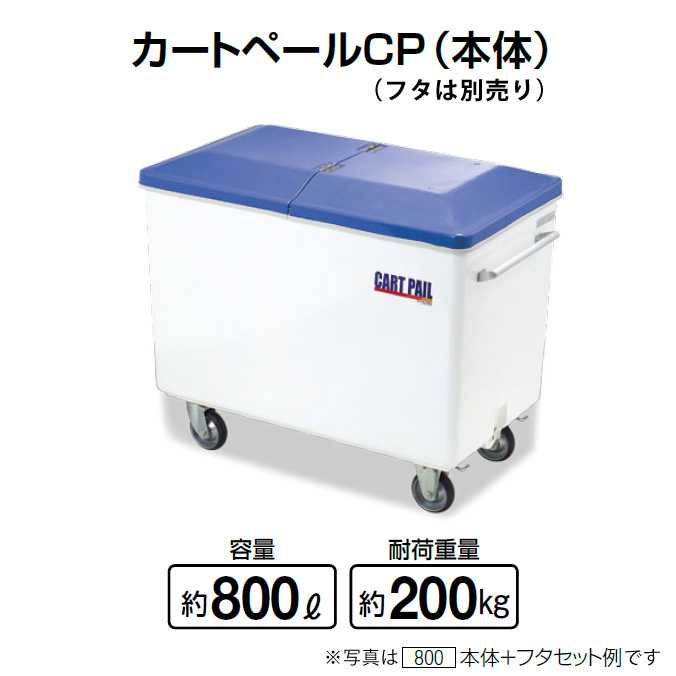 カートペールCP(本体) 800L 【代引決済不可】 材質：FRP サイズ：幅1200×奥行750×高さ985mm 重量：47kg 容量：約800L 耐荷重量：約200kg キャスター径φ150mm 前輪側：自在キャスター ハンドル側：スト...