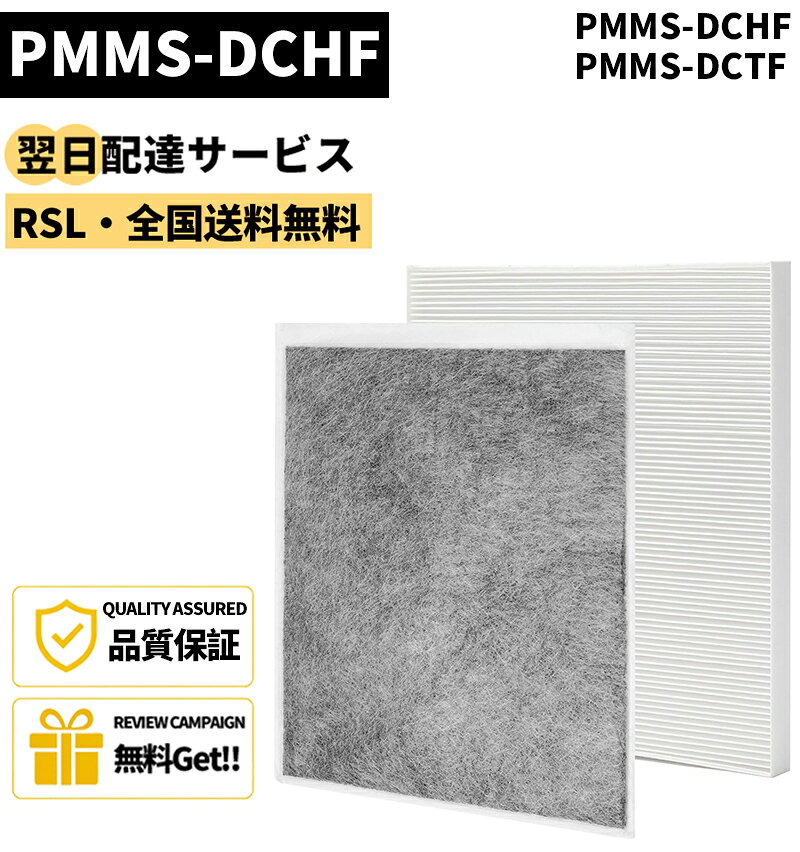 商品詳細 商品仕様 店舗：CECS Shop・フィルター専門店 品番：PMMS-DCHF&PMMS-DCTF（1セット） 材質:ポリプロピレン、ポリエステル、活性炭 商品の寸法: PMMS-DCHF:42.5X34.5X3CM PMMS-D...