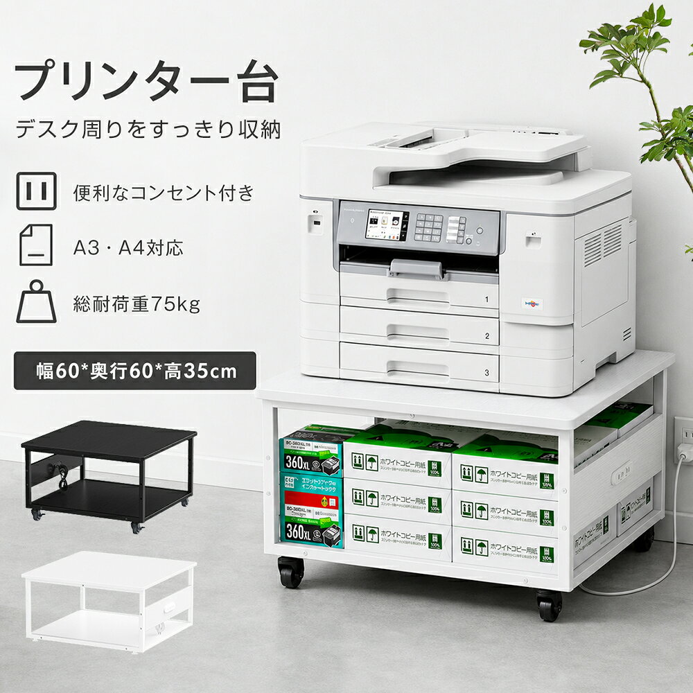 商品名プリンター台サイズ約W60*D60*H35cm天板サイズ約W60×D60cm材質スチール、木材耐荷重約70kgカラーホワイト、ブラック保証期間1年商品詳細✅【2口コンセント内蔵】電源トラブルを解消し、配線もスッキリ。サイドパネルに2口...