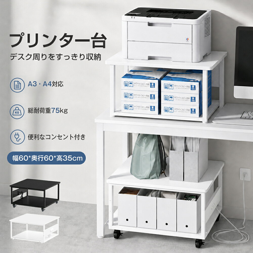 商品名プリンター台サイズ約W60*D60*H35cm天板サイズ約W60×D60cm材質スチール、木材耐荷重約70kgカラーホワイト、ブラック保証期間1年商品詳細✅【2口コンセント内蔵】電源トラブルを解消し、配線もスッキリ。サイドパネルに2口...