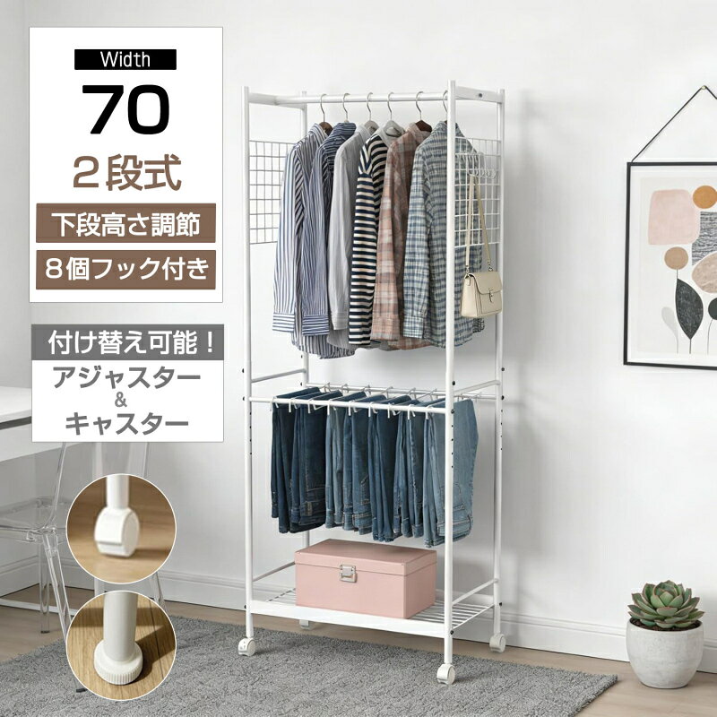 商品詳細 商品仕様 サイズ：幅約70×奥行40×高さ188cm 重量：約6.2Kg 素材：スチール（粉体塗装） 商品説明 【多機能ハンガーラック】このハンガーラックは2段収納とメッシュ棚に収納できるとても便利な仕様です。上段は衣類収納、上段...