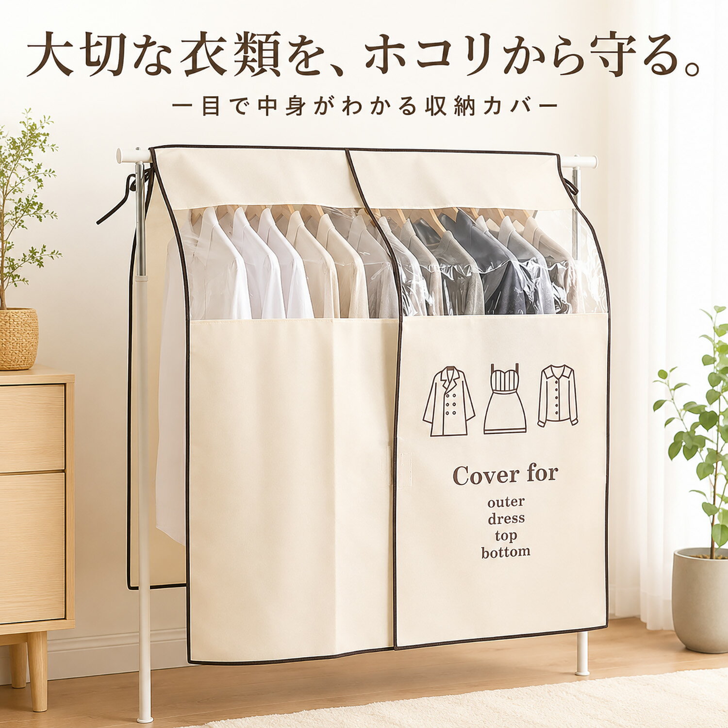 商品情報商品名[シダーエイト] 【一目で中身がわかる】 ハンガーラックカバー 衣類カバー 埃よけ マジックテープ式 取り出し簡単 不織布 防塵 防湿 型崩れ防止 選べる3カラー 120cm/90cm幅対応サイズ幅90cm×縦110cm幅12...