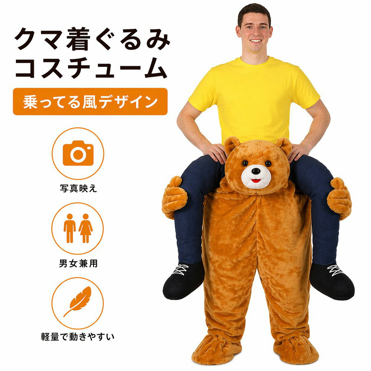 商品情報商品名[シダーエイト] クマさん おもしろ 着ぐるみ 肩車 ハロウィン コスプレ パーティー イベント 衣装 仮装 大人用 コスチュームおすすめのシーン忘年会、新年会、ハロウィン、文化祭、お花見、誕生日パーティー、結婚式の二次会など...