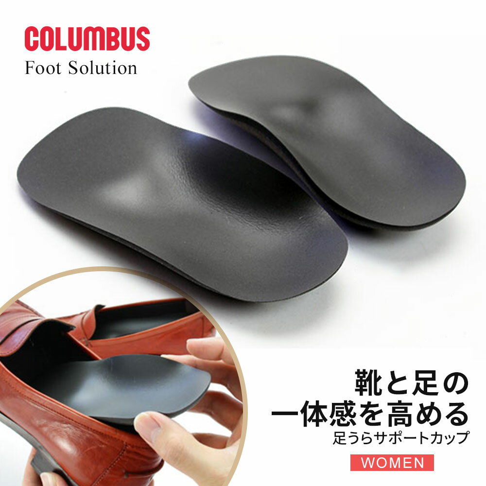 ■フットソリューション 足うらサポートカップ 女性用（疲労緩和） 歩行時に不安定になりがちな足を安定させる、女性用インソールです。 土ふまず・中足骨部分の凸型形状と、かかと部分のカップ型形状が足裏にしっかりフィット。 靴の中で足がズレるのを...