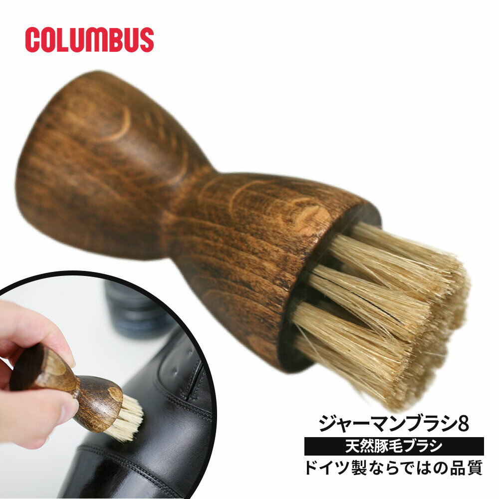 ■ドイツ製 ジャーマンブラシ 靴クリーム塗布用のドイツ製ブラシ、コロンブス ジャーマンブラシ8が登場。 手を汚さずに使えるハンディタイプ設計で、コバ回りや履きシワなどの細部にも届き、革全体にクリームを均一に浸透させます。 コシのある豚毛は高...