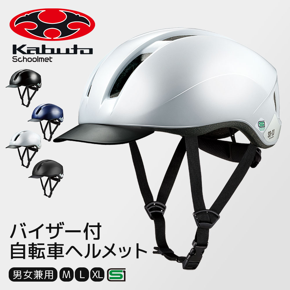 ■毎日の自転車通学を、もっと安全に、もっと快適に “軽涼ヘルメット”が、さらに進化 Schoolmet スクールメットシリーズ ■一体（インモールド）成形で軽量で耐久性がアップ※！ 帽体シェルと衝撃吸収ライナーを一体化する「インモールド成形...
