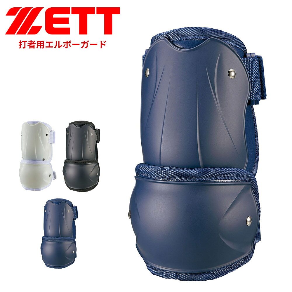 ■肘専用パーツを新しく開発し今までにないフィット感を実現し違和感なくフルスイングをアシストします。 今までにない艶消しカラーで高級感アップ。 艶消しヘルメットとコーディネートして選手の手元をかっこよく演出。 [カラー]：ホワイト(1100)...
