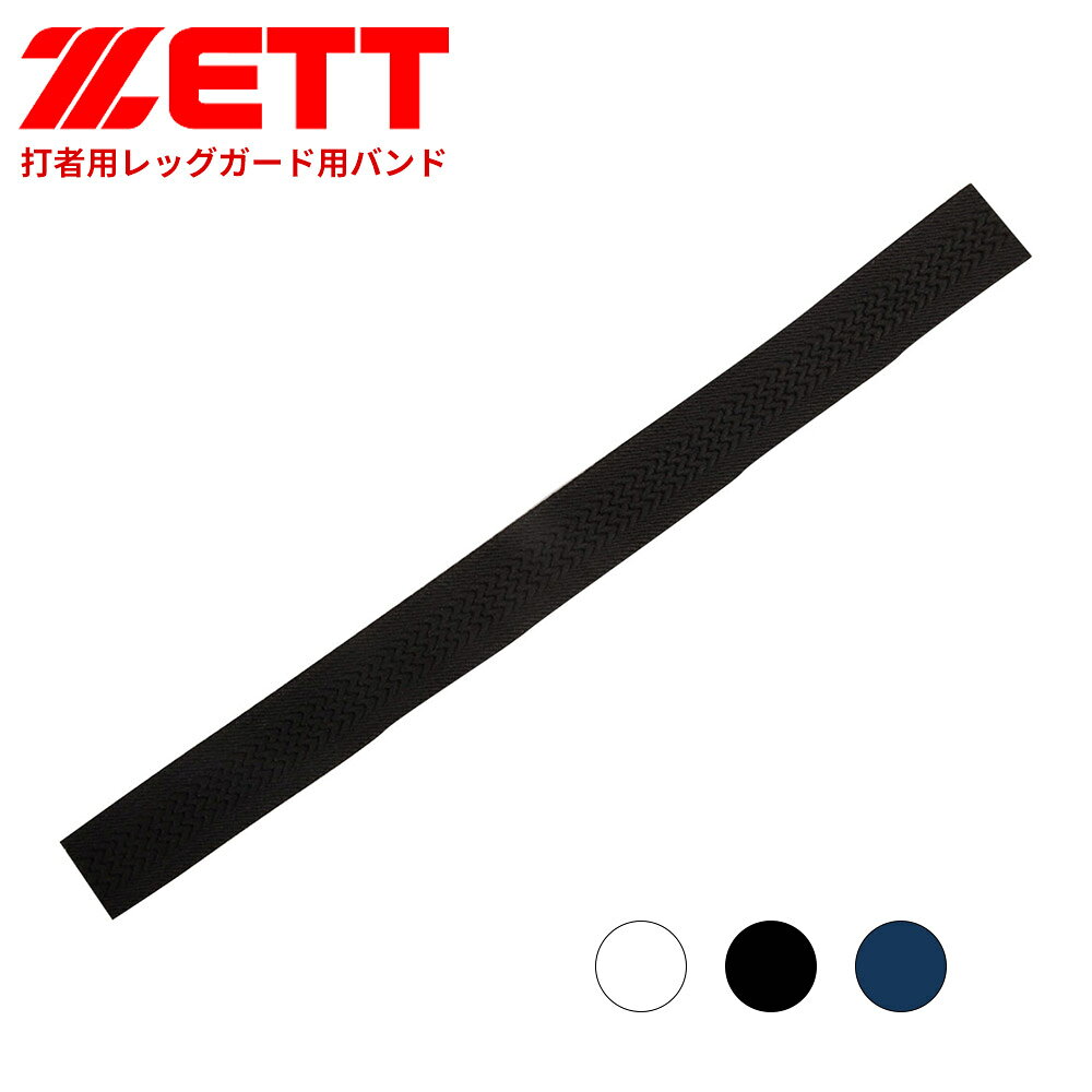 ■打者用レッグガード足甲部。 [カラー]：ホワイト(1100)、ブラック(1900)、ネイビー(2900) ■関連ワード■ 硬式 軟式 硬式野球 軟式野球 少年硬式野球 少年野球 学童硬式野球 野球用品 野球用具 野球道具 野球器具 野球グ...