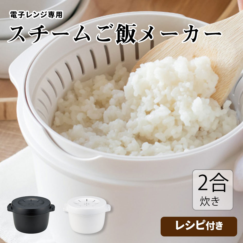 電子レンジスチームご飯メーカー 一人暮らしの方へのプレゼントにぴったりな電子レンジでご飯が炊けるアイテムです。 ご飯がおいしく炊けた証明の”カニ穴"ができます！ カニ穴炊飯約12分、サラダチキン約8分、蒸し魚約3分（※500W電子レンジの場...