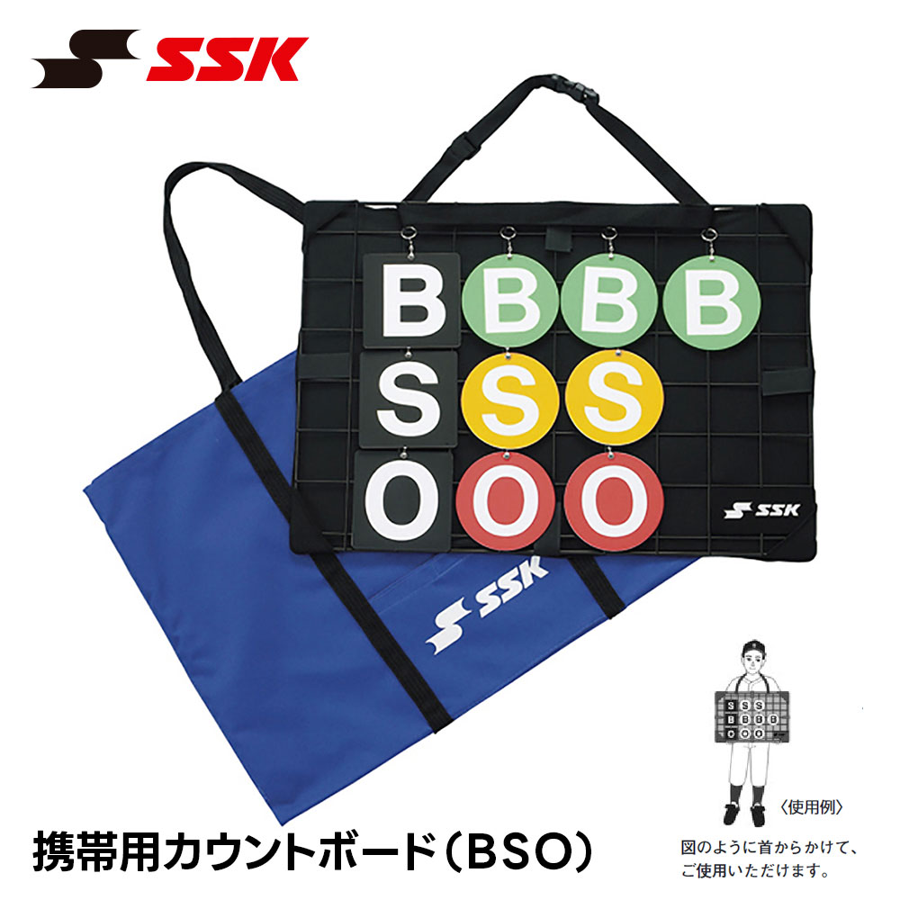■携帯用カウントボード(BSO) SGR14B ■アイテム説明 自軍ベンチで首から掛けたり、バックネットに吊り下げて使用できます。 サイズ：幅50cm×高さ35cm・携帯用バック(幅53×高さ39cm)・総重量/約0.8kg 素材：【本体】...