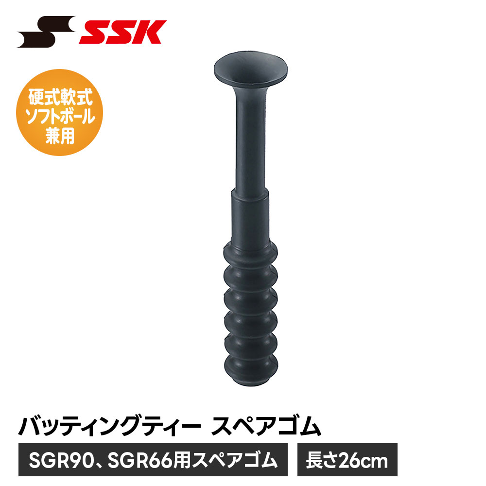 ■バッティングティー スペアゴム SGR90SG ■アイテム説明 ●SGR90、SGR66用スペアゴム サイズ：●長さ26cm 生産国：中国製 ■関連ワード■ 右投げ用 右投用 LH グローブ グラブ 軟式グローブ 軟式グラブ 軟式用グロー...