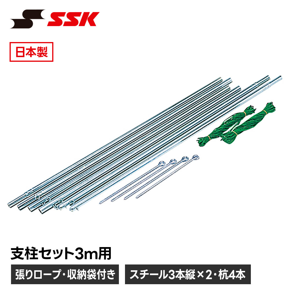 ■支柱セット3m用 SN042 ■アイテム説明 ●張りロープ付き●収納袋付き 付属品張りロープ・収納袋 素材：スチール3本縦×2・杭4本 生産国：日本製 ■関連ワード■ 右投げ用 右投用 LH グローブ グラブ 軟式グローブ 軟式グラブ 軟...