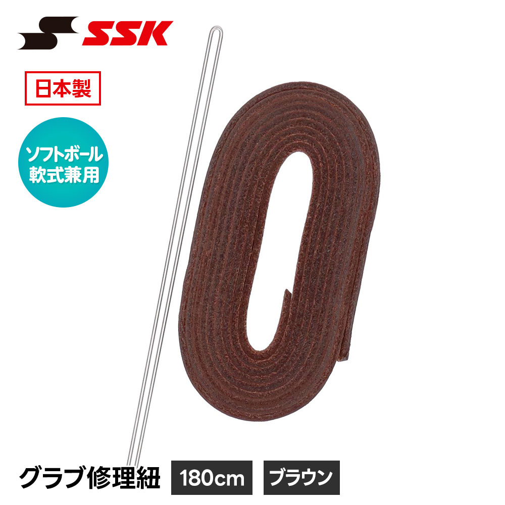 ■グラブ修理紐(軟式・ソフトボール用) YF105 ■アイテム説明 ●【長さ】180cm 素材：牛革 生産国：日本製 ■関連ワード■ 右投げ用 右投用 LH グローブ グラブ 軟式グローブ 軟式グラブ 軟式用グローブ 軟式用グラブ 軟式野球...