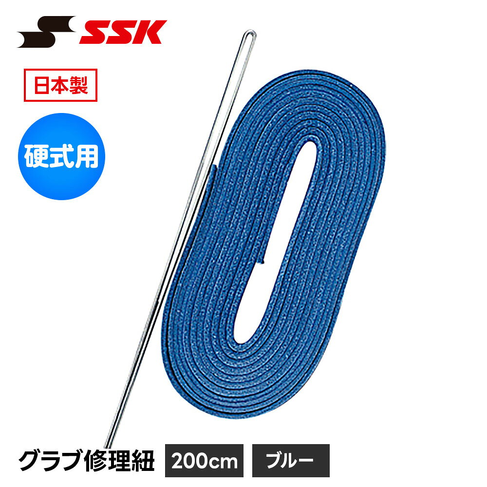 ■グラブ修理紐(硬式用) YF107BL ■アイテム説明 ●【長さ】200cm 素材：牛革 生産国：日本製 ■関連ワード■ 右投げ用 右投用 LH グローブ グラブ 軟式グローブ 軟式グラブ 軟式用グローブ 軟式用グラブ 軟式野球用グローブ...