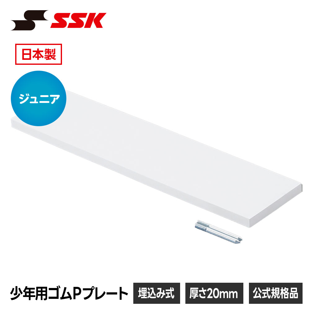 ■少年用ゴムPプレート YP20J ■アイテム説明 ●埋込み式●釘付●公式規格品 付属品釘 サイズ：厚さ20mm 生産国：日本製 ■関連ワード■ 右投げ用 右投用 LH グローブ グラブ 軟式グローブ 軟式グラブ 軟式用グローブ 軟式用グラ...