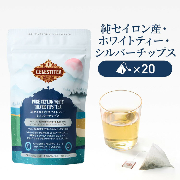 ~セイロンティーの魅力~ ~あなたのもとに届くまでの物語~ ~CELESTITEAについて~ CELESTITEA（セレスティティー）は、紅茶の本場であるスリランカの自社農園で大切に育てられた茶葉を、一枚一枚丁寧に手摘みし、緑茶の本場である...