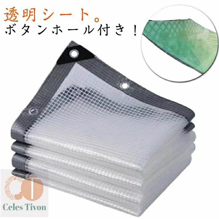 透明シート。ボタンホール付き！ロープなどで吊るしたり、バンドで固定したり、いろんな使い方があり、簡単に固定できます。メッシュ構造は、紫外線を遮りながら自然光を取り込む半透明設計。保温・保湿効果もあり、様々なシーズンで活躍します。遮光と防雨を...