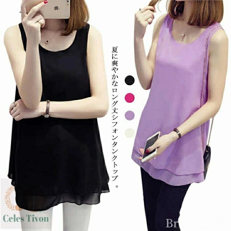 夏に爽やかなロング丈シフォンタンクトップ 。 広めに開いたラウンドネックデザインが、デコルテをきれいに見せます◎ ふんわり心地よい薄手シフォンを使用し、素肌にも気持ちイイ肌触りです。 さらに、2枚重ねたから透けません。 ヒップ下までの着丈で...