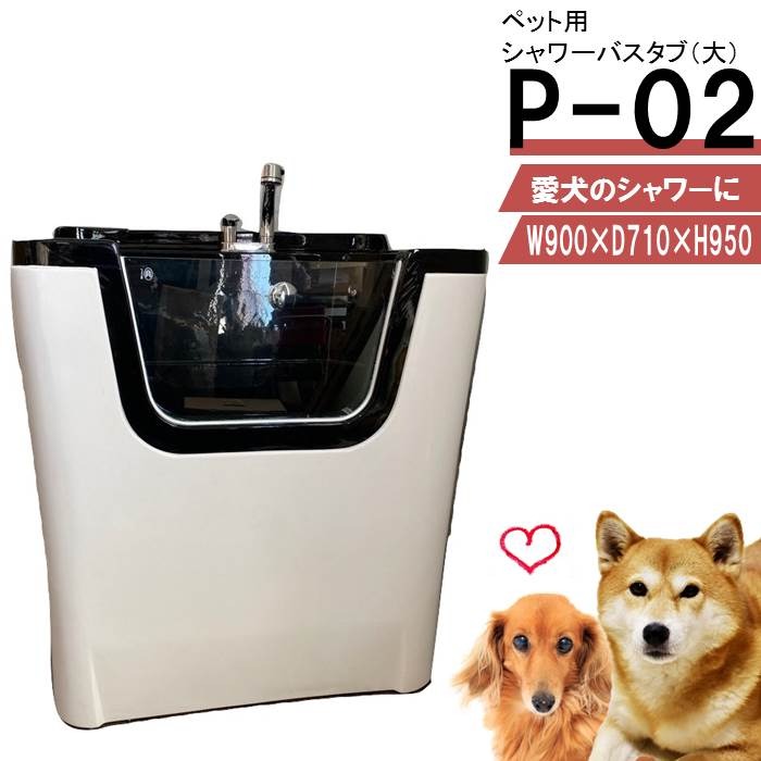 商品説明 商品名 業務用ペットバス P-02 大型 ペット用シャワーバスタブ サイズ 本体：W900 x D710 x H950 mm 梱包サイズ：W950 x D730 x H1100 mm 詳細 愛犬といつも清潔・快適に過ごせるよう開発...
