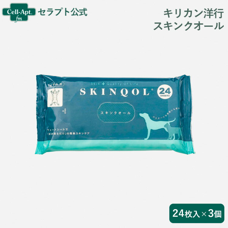キリカン洋行 スキンクオール 犬猫用 24枚入り×3個 ■特徴■ 皮膚トラブルのある動物を手軽に効果的にケアできるウェットシート。 グリーン・アルデヒドの香りが皮膚トラブルの気になる匂いを快適な香りに。 石鹸成分を含まないので、被毛がきしみ...