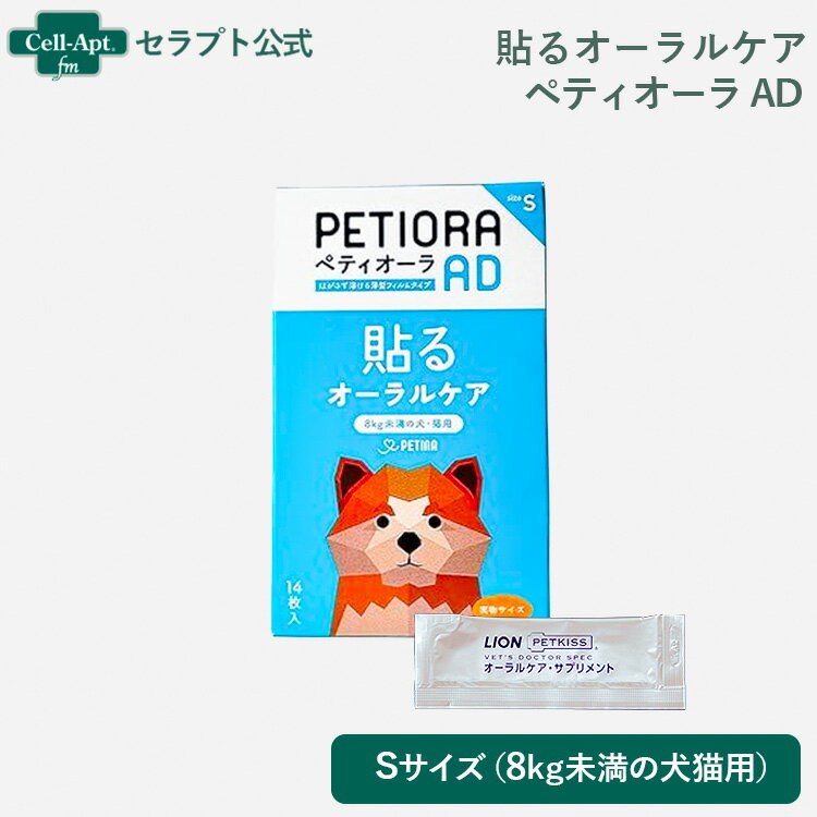 貼るオーラルケア ペティオーラ AD 犬猫用 Sサイズ（8kg未満の犬猫用） ■特徴■ ペティオーラ AD デンタルパッチ Sサイズは、8kg未満の犬、猫用のデンタルパッチです。 歯茎に貼るだけで口臭を軽減します。歯磨き苦手なワンちゃんにも...