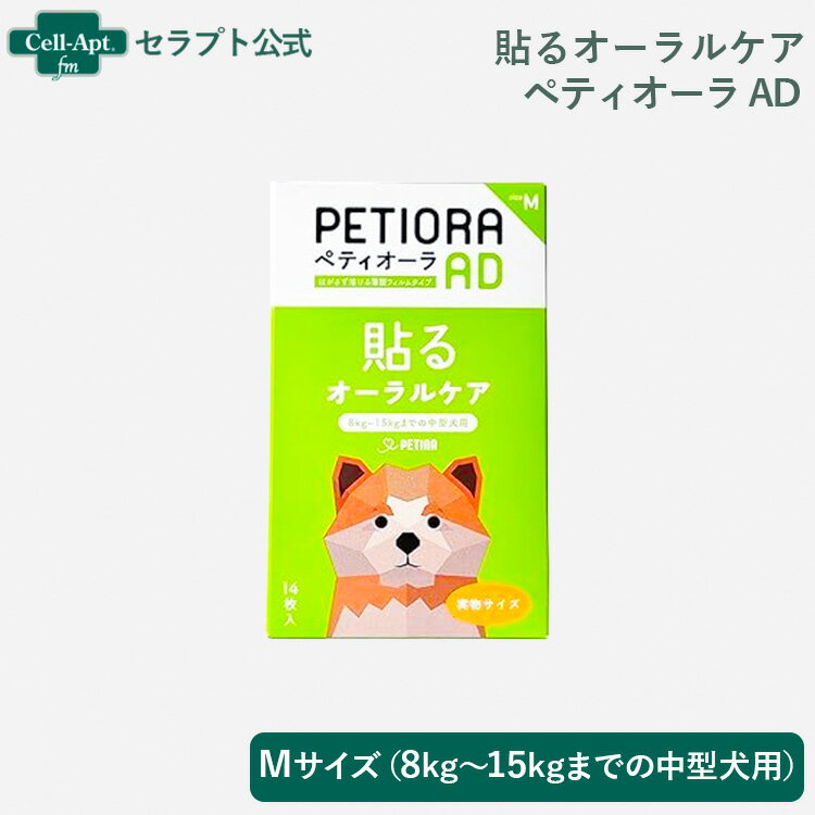 貼るオーラルケア ペティオーラ AD 犬用 Mサイズ（8kg〜15kgまでの中型犬用） ■特徴■ ペティオーラ AD デンタルパッチ Mサイズは、8~15kgまでの中型犬用のデンタルパッチです。 歯茎に貼るだけで口臭を軽減します。歯磨き苦手...