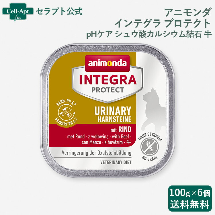 アニモンダ インテグラ プロテクト pHケア シュウ酸カルシウム結石 牛 猫用 100g×6個 ■コンセプト■ ペットたちは病気であっても、健康なペットと変わらず”美味しい”食事を食べたいはずです。 このため療法食とは、特定の疾患に対し適切...