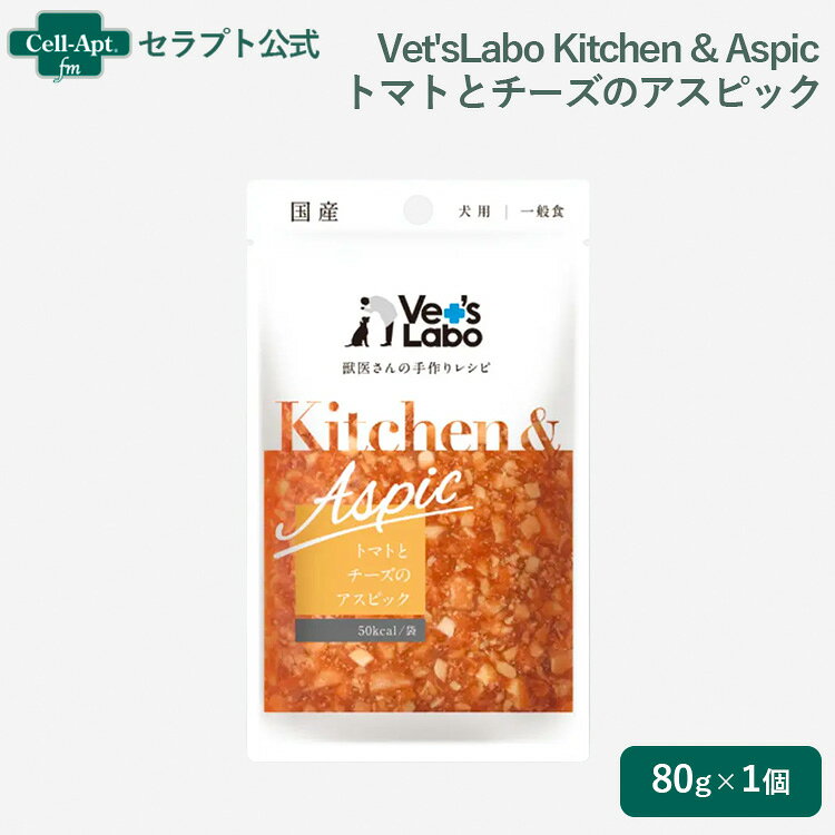 Vet'sLabo Kitchen & Aspic トマトとチーズのアスピック 犬用 80g ■特徴■ 素材の旨味をぎゅっと閉じ込めたゼリー仕立てのレシピ 素材の旨味を噛んで味わえるよう、歯ごたえや食べやすさにこだわって作った、新食感のフー...