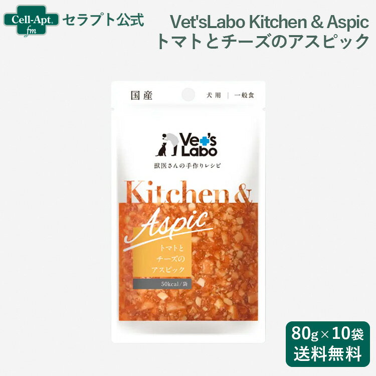 Vet'sLabo Kitchen & Aspic トマトとチーズのアスピック 犬用 80g×10個 ■特徴■ 素材の旨味をぎゅっと閉じ込めたゼリー仕立てのレシピ 素材の旨味を噛んで味わえるよう、歯ごたえや食べやすさにこだわって作った、新食...