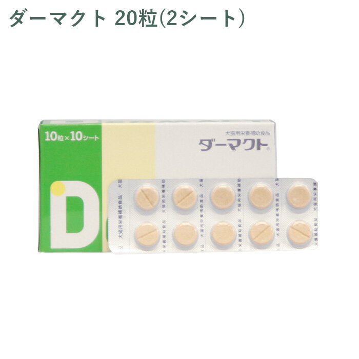 セラプト公式オンラインストアでは※外箱から商品を取り出し、アルミ内袋またはリパックした状態で発送いたします※ ※商品情報や賞味期限については同梱の資料にてご確認ください※ 全薬 ダーマクト 犬猫用 皮膚疾患や高齢動物のQOLの維持・向上が期...