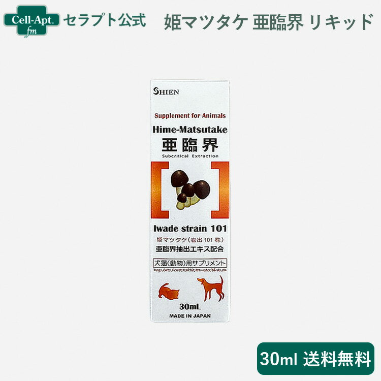 シエン 姫マツタケ 亜臨界 (岩出101株)リキッド 犬猫用 30mL 本品は数ある「きのこ」の中でも有用性と安全性が学術証明されている菌株「姫マツタケ（岩出101株）」の「β-(1→6)-D-グルカン」をはじめとする「多糖体」を独自技術で...