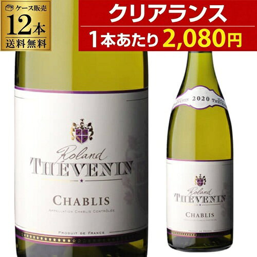 プルミエクリュ ヴォージローにほど近いスラン川左岸南東の畑で採れたシャルドネを使用。グレープフルーツや白い花のアロマ。フィニッシュはまろやかで余韻にはソフトなミネラルが感じられます。英字表記CHABLIS Roland Thevenin生産...
