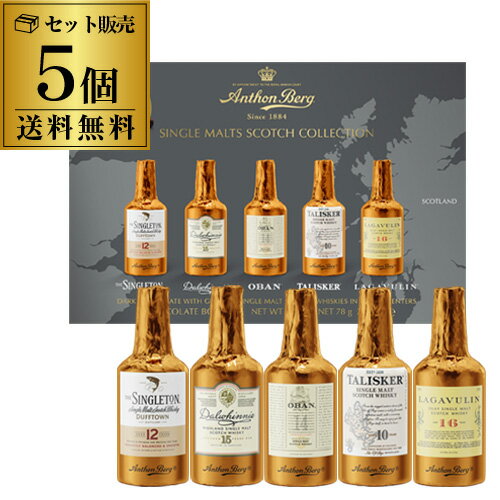 5種類のシングルモルトスコッチウイスキーをダークチョコレートに閉じ込めました。芳醇な味わいが楽しめる大人のチョコレートです。※シングルトン、ダルウィニー、オーバン、タリスカー、ラガヴーリンの5種類■開封後はお早めにお召し上がり下さい。■本製...