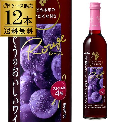 ワイン独自の渋みや酸味をやわらげるために、ぶどう本来の甘さにこだわりました。ぶどう本来の甘さが楽しめる、軽やかで果実味のある、フルーティでスイートな赤ワインです。アルコール度数は低めの4％です。シリーズ名 甘熟ぶどうのおいしいワイン生産者メ...
