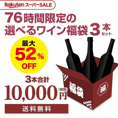 2026/9/2 セット内容を更新しました！ 選べる4コース！ 9/4(金)20時〜販売開始 4つのコースからお選び下さい。 1.赤ワイン3本コース 2.白ワイン3本コース 3.シャンパーニュ2本、スパークリングワイン1本 計3本コース 4...