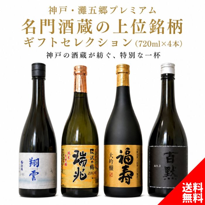 灘五郷を代表する大手酒蔵の上位銘柄を揃えた、特別な飲み比べセット。 華やかさと品格を兼ね備えた味わいは、日本酒を愛する方への贈り物に最適です。 いつもの晩酌を“格上の時間”へと引き上げる、贅沢な飲み比べセットです。 ＜セット内容＞ ・白鶴 ...