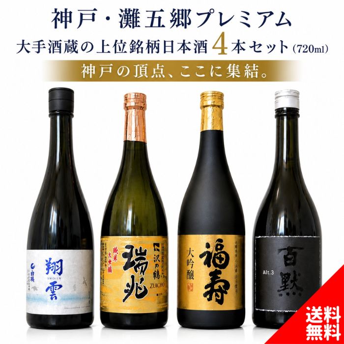 自宅にいながら、神戸の名店で味わうような一杯を。 大手酒蔵の技術と誇りが詰まった、格のある飲み比べセットです。 神戸の蔵が磨き上げた“本気の味わい”を、じっくりと飲み比べてください。 ＜セット内容＞ ・白鶴 翔雲 純米吟醸 白鶴錦 ・沢の鶴...