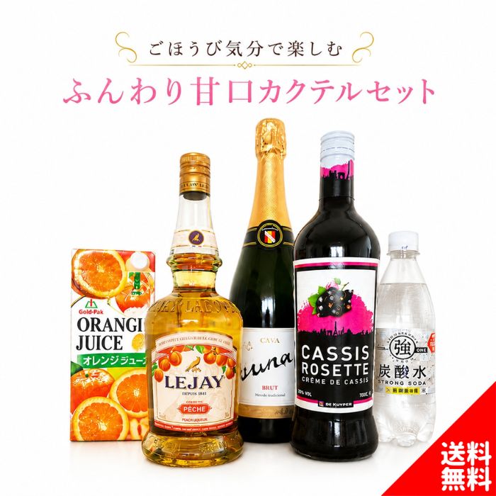 ミモザ、ベリーニ、ファジーネーブル… 名前まで可愛いカクテルを、自宅で気軽に再現できます。 頑張った一日の終わりにスイーツ感覚で楽しめる、ごほうび宅飲みセットです。 ＜セット内容＞ ・キリン デカイパー カシス ロゼット 700ml 1本 ...