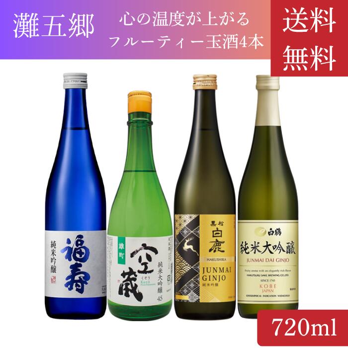 灘五郷の「心の温度が上がるフルーティ玉酒 4本セット」は、日本酒の魅力を存分に楽しめる逸品です。ノーベル賞の公式行事で提供された「福寿 純米吟醸」をはじめ、「浜福鶴 空蔵/雄町」、「黒松白鹿 純米吟醸」、「白鶴 特撰 純米大吟醸」の4種類が...