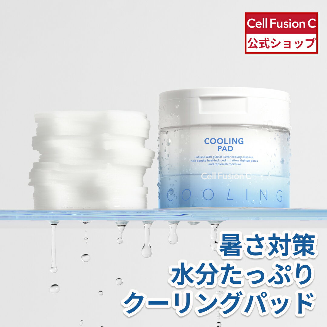 ブランド名　:　Cell Fusion C 商　品　名　: クーリングパッド 内　容　量　:70枚 広告文責 Cell Fusion C メーカー Cell Fusion C 区分 韓国産・化粧品