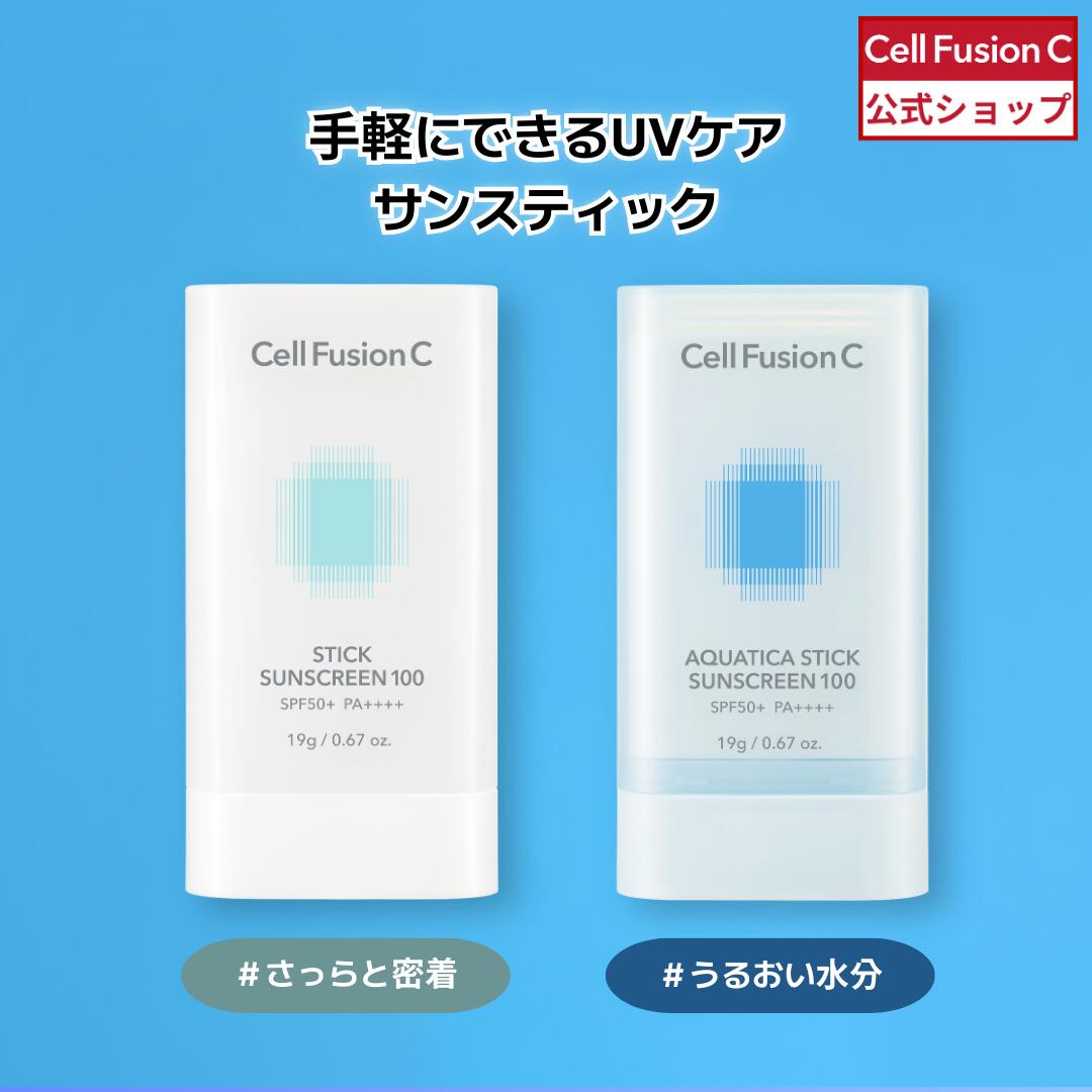 ブランド名　:　Cell Fusion C 商　品　名　: スティックサンスクリーン/アクアティカサンスクリーン 内　容　量　:　19g 広告文責 Cell Fusion C メーカー Cell Fusion C 区分 韓国産・化粧品