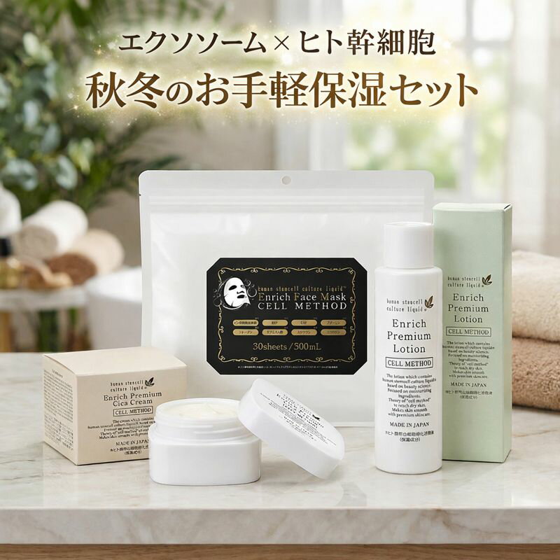 秋冬になると、お肌には次のような問題が起こりがちです。 ・夏の紫外線ダメージが表面化して、シミ、くすみ、シワが増える。 ・急激な温度や湿度の変化により肌が乾燥しがちになる。 冬のスキンケアは、肌のターンオーバーを整え、新しい肌の生まれ変わり...