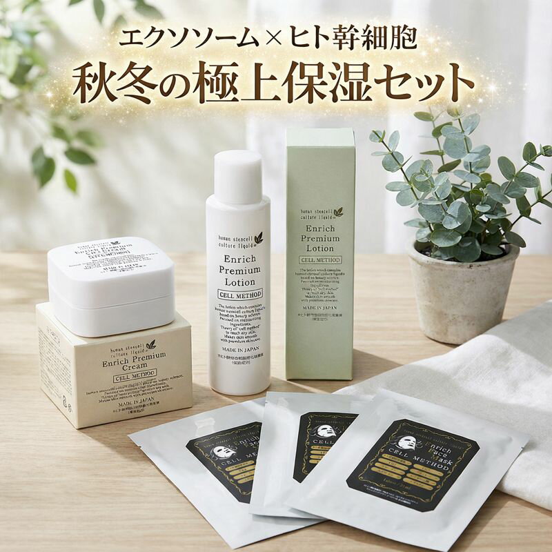 暑い夏から秋冬になると、お肌には次のような問題が起こりがちです。 ・夏の紫外線ダメージが表面化して、シミ、くすみ、シワが増える。 ・急激な温度や湿度の変化により肌が乾燥しがちになる。 秋冬のスキンケアは、肌のターンオーバーを整え、新しい肌の...