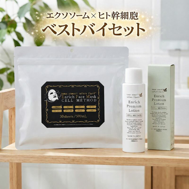 【セット商品概要】 ヒト幹細胞スキンケア専門店一番人気のセットです。 -セルメソッドエンリッチプレミアムローション（化粧水（120ml））：1日朝夜2回使用で1カ月分 -セルメソッドエンリッチフェイスマスク（30枚）：毎日使用で1カ月分 【...