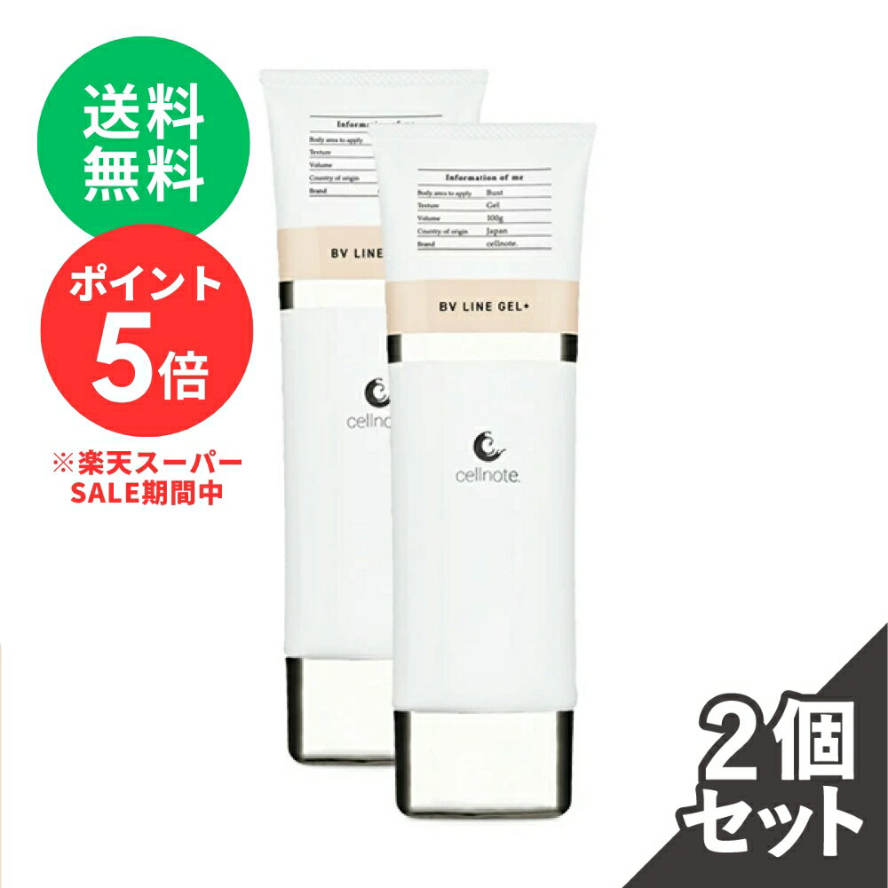 セルノート ビーブイラインジェル プラス 100g 2個セット バストケア クリーム ハリのあるふっくらぷるるんバストへ！バストメイク！ 広告文責 ホーイズム株式会社(042-279-5110) 販売元 ホーイズム株式会社 区分 日本製/化...
