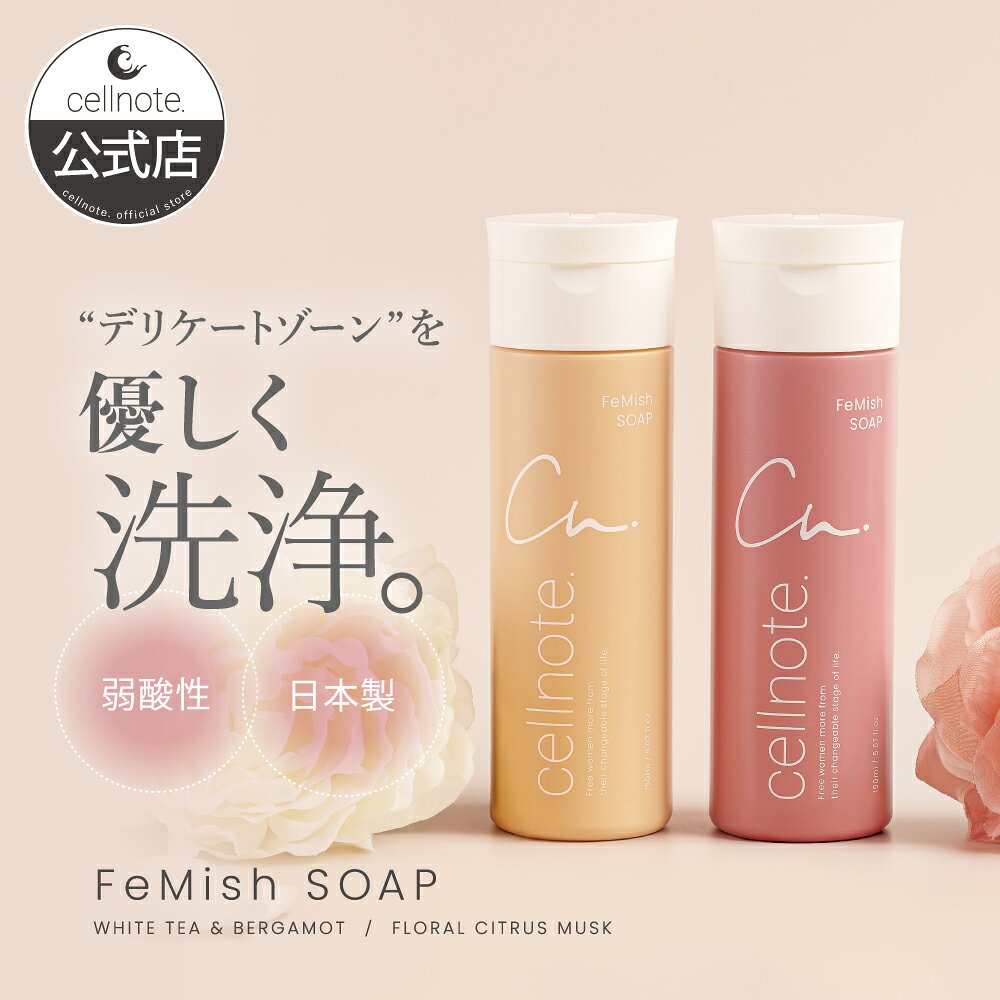 【セルノート公式】デリケートゾーン用ソープ セルノートFeMish SOAP 150ml 広告文責 WELNAC株式会社(042-279-5110) 販売元 WELNAC株式会社 製造国 日本製 商品名 セルノート フェミッシュソープ 内容...