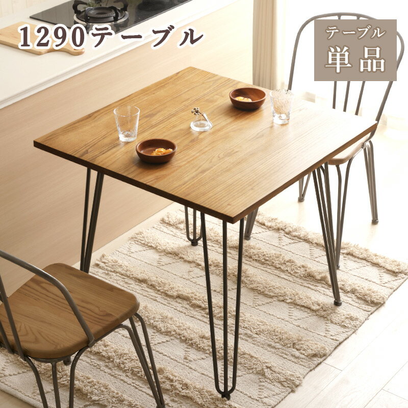 【商品名】1290テーブル　単品 【サイズ】(約)幅80×奥行80×高さ73(cm) 【素材】 天板：エルム無垢材、ラッカー塗装 脚部：スチール、クリア塗装仕上げ 【送料無料】 沖縄・離島は配送を行っておりません。ご注文いただいた場合、勝手...