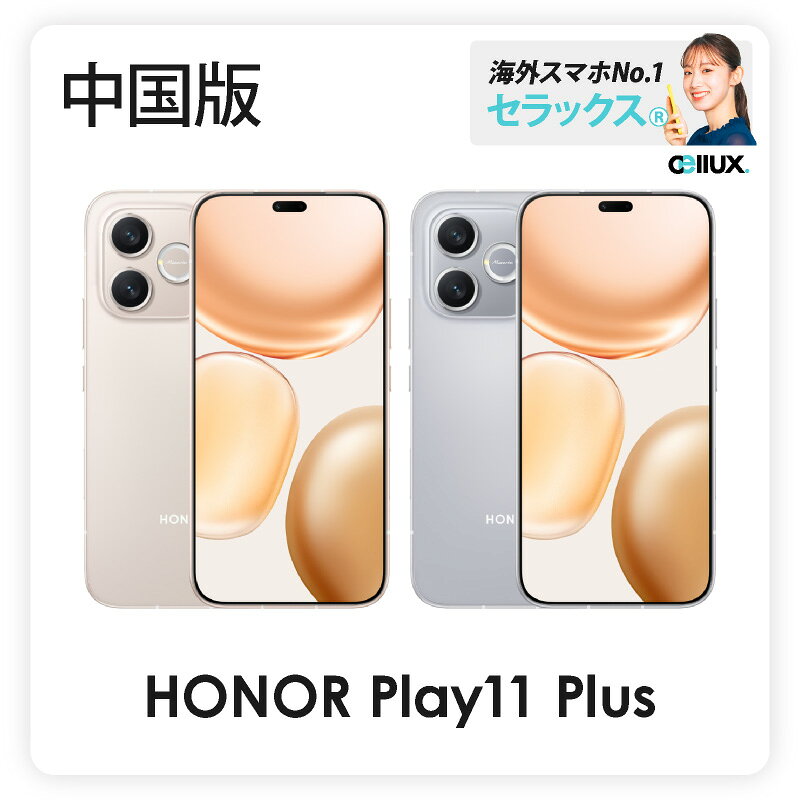 HONOR Play11 Plus 《 中国版 》 【 新品 送料無料 SIMフリースマホ 】HONOR Play11 Plus 中国版 【SIMフリースマホ】 7000mAhの大容量バッテリーと45W有線充電に対応した、HONORの中国版...
